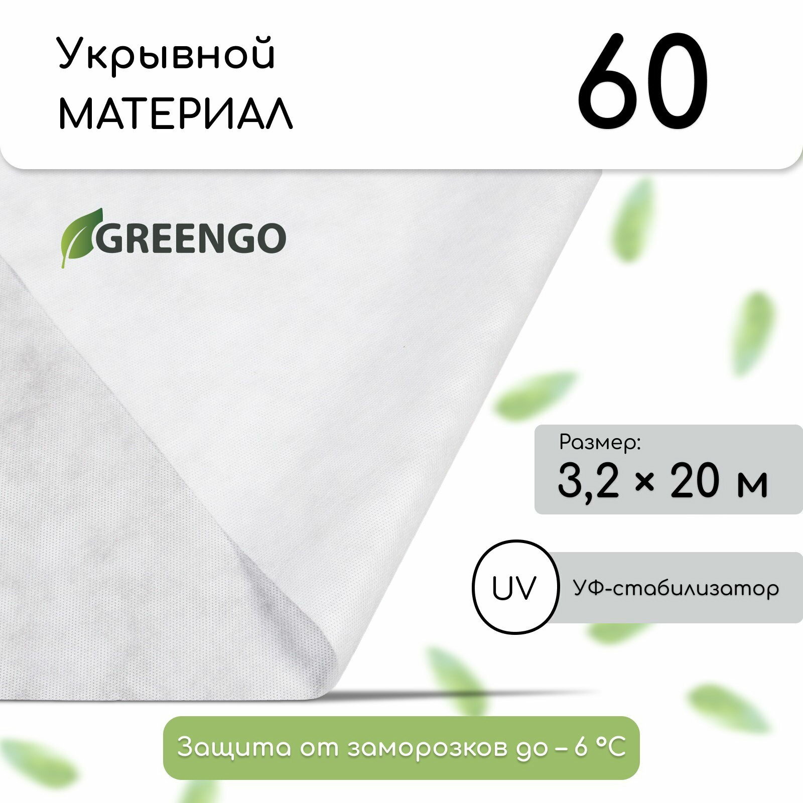 Материал укрывной, 20x3.2 м, плотность 60 г/?2, спанбонд с УФ-стабилизатором, белый, Эконом 30%