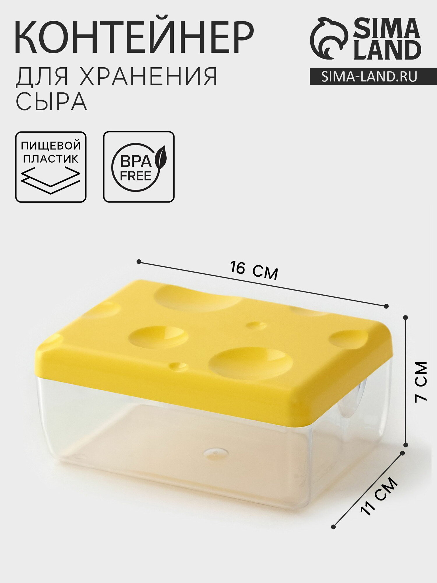 Контейнер для хранения сыра, 16x11x7 см, пластик, жёлтый, форма: прямоугольник