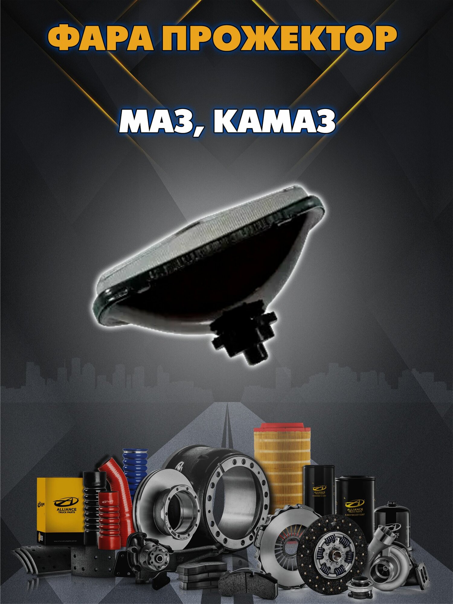Фара прожектор 24V МАЗ, КАМАЗ