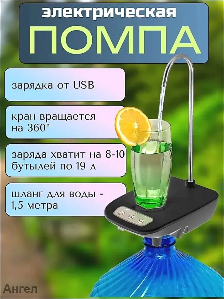 Диспенсер для воды pompa электрическая автоматическая для бутылей настольный с подставкой — фото 1