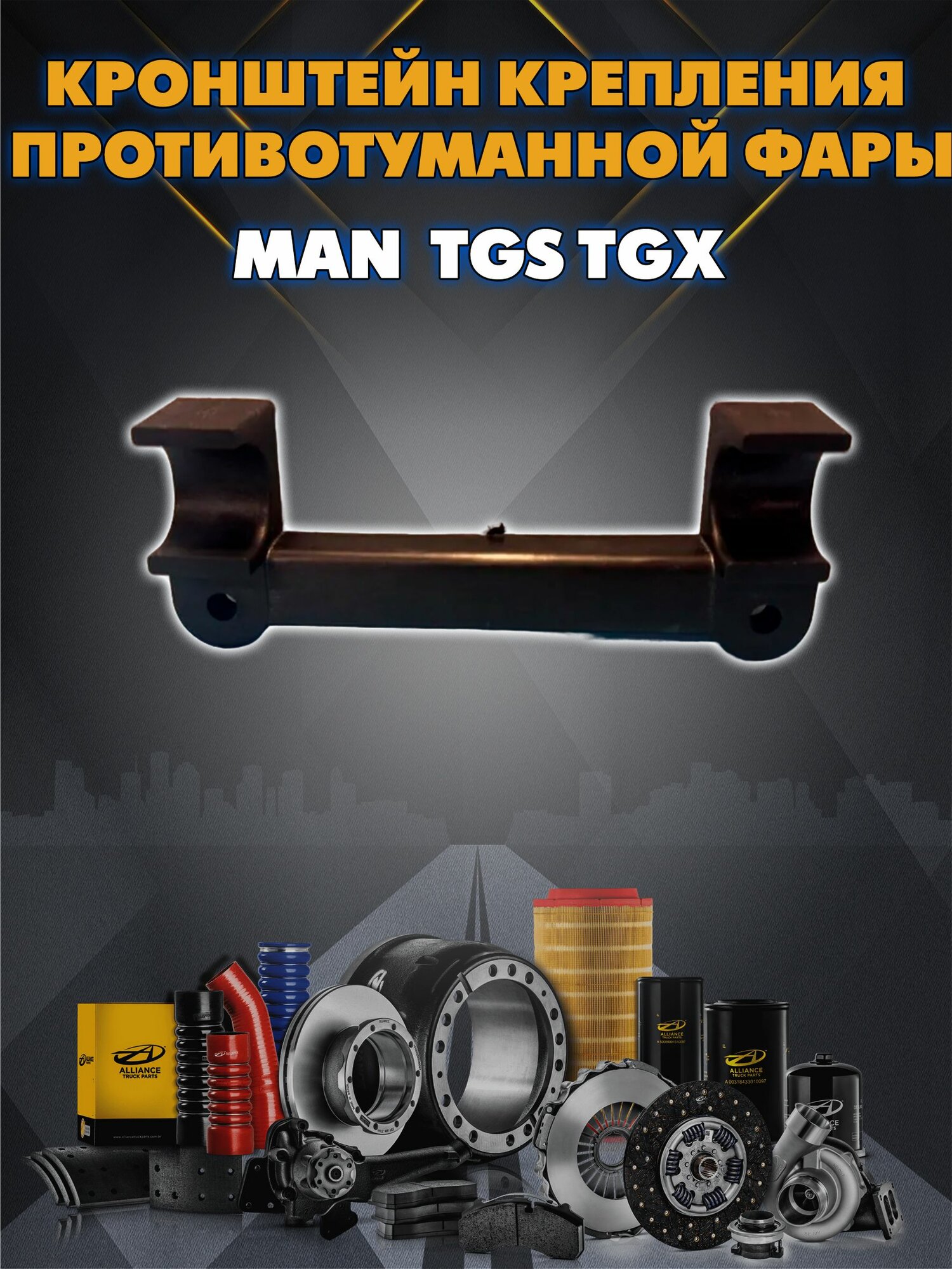 Кронштейн крепления противотуманной фары левый MAN TGS TGX