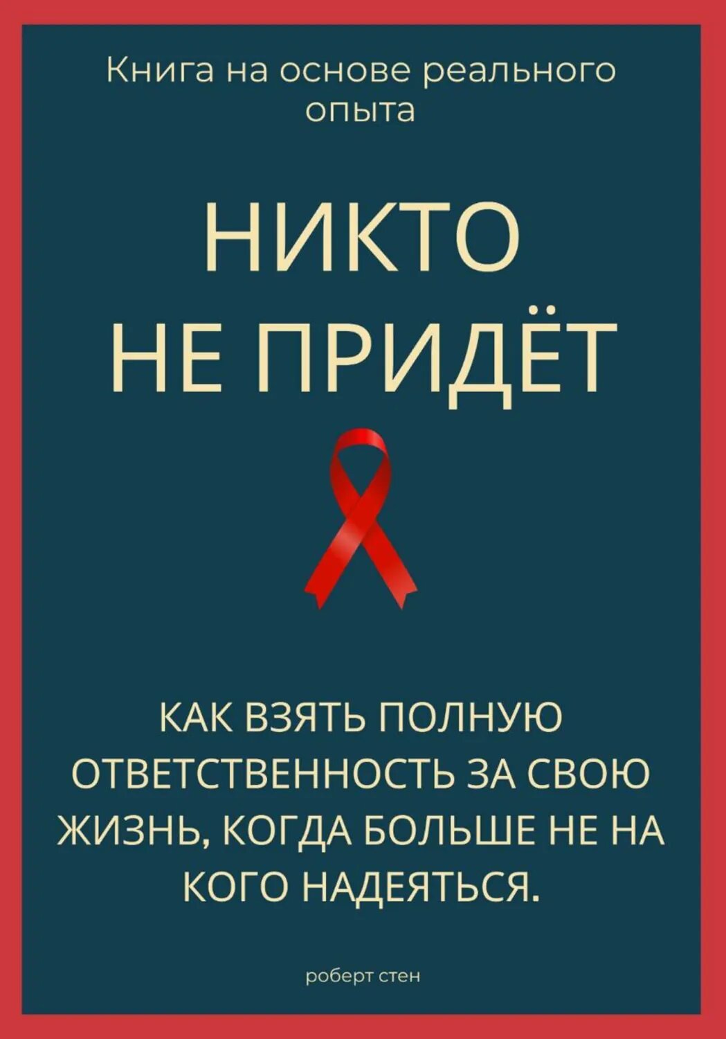 Никто не придёт. Как взять полную ответственность за свою жизнь, когда больше не на кого надеяться [Цифровая книга]