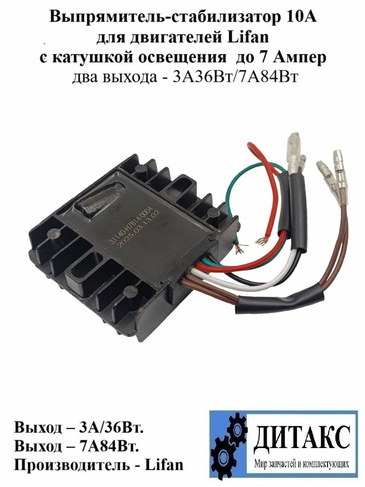 Выпрямитель-стабилизатор до 10 Ампер (два выхода - 3А36Вт/7А84Вт) для одноциллиндровых и двухцилиндровых двигателей Lifan и их модификаций