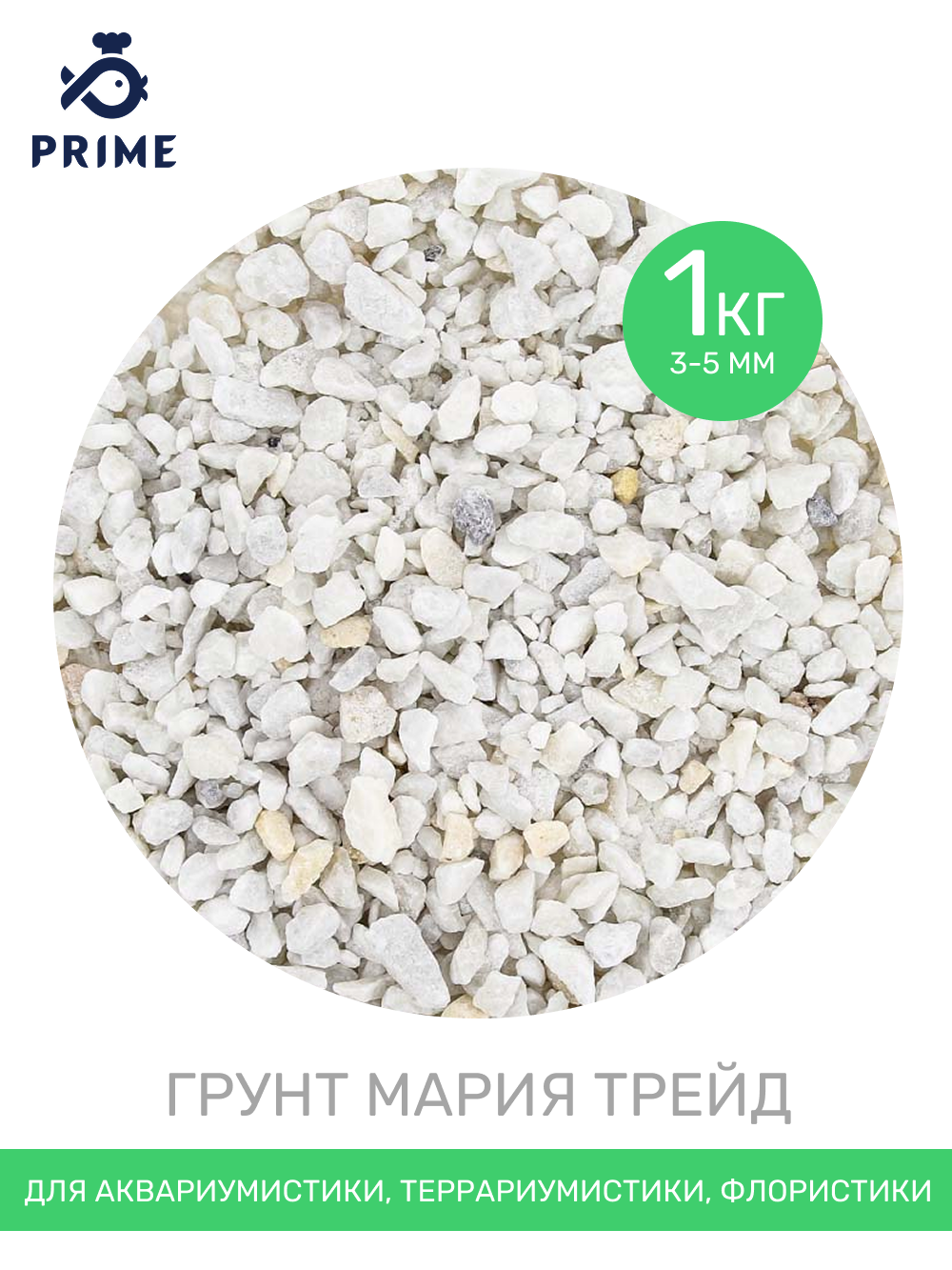 Грунт Prime "Мария-Трейд", для аквариума и террариума, цвет белый, 1 кг