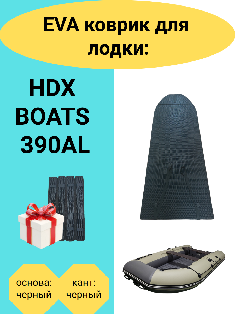Эва коврик в лодку ПВХ HDX BOATS 390AL, 2700х900, накладки в комплекте