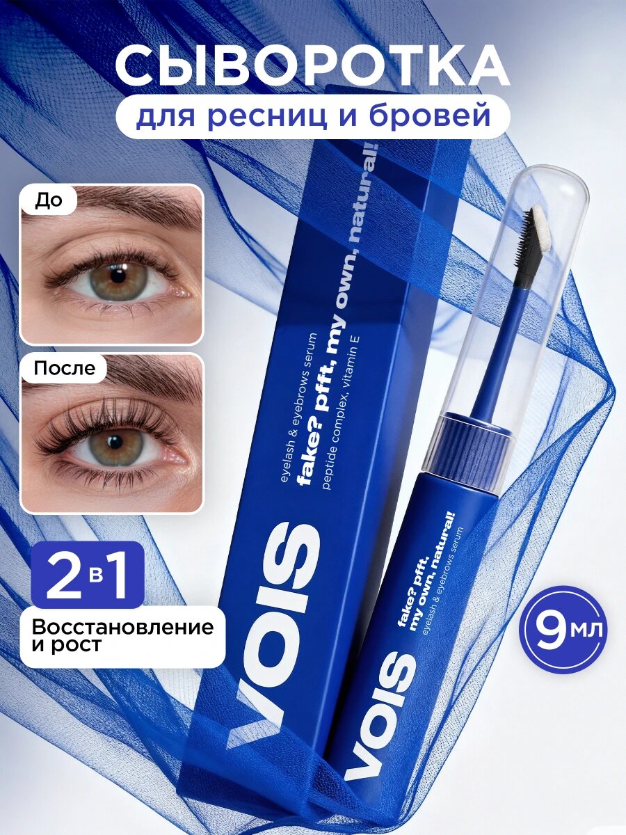 VOIS Сыворотка для роста ресниц и бровей, восстановление, питание, укрепление