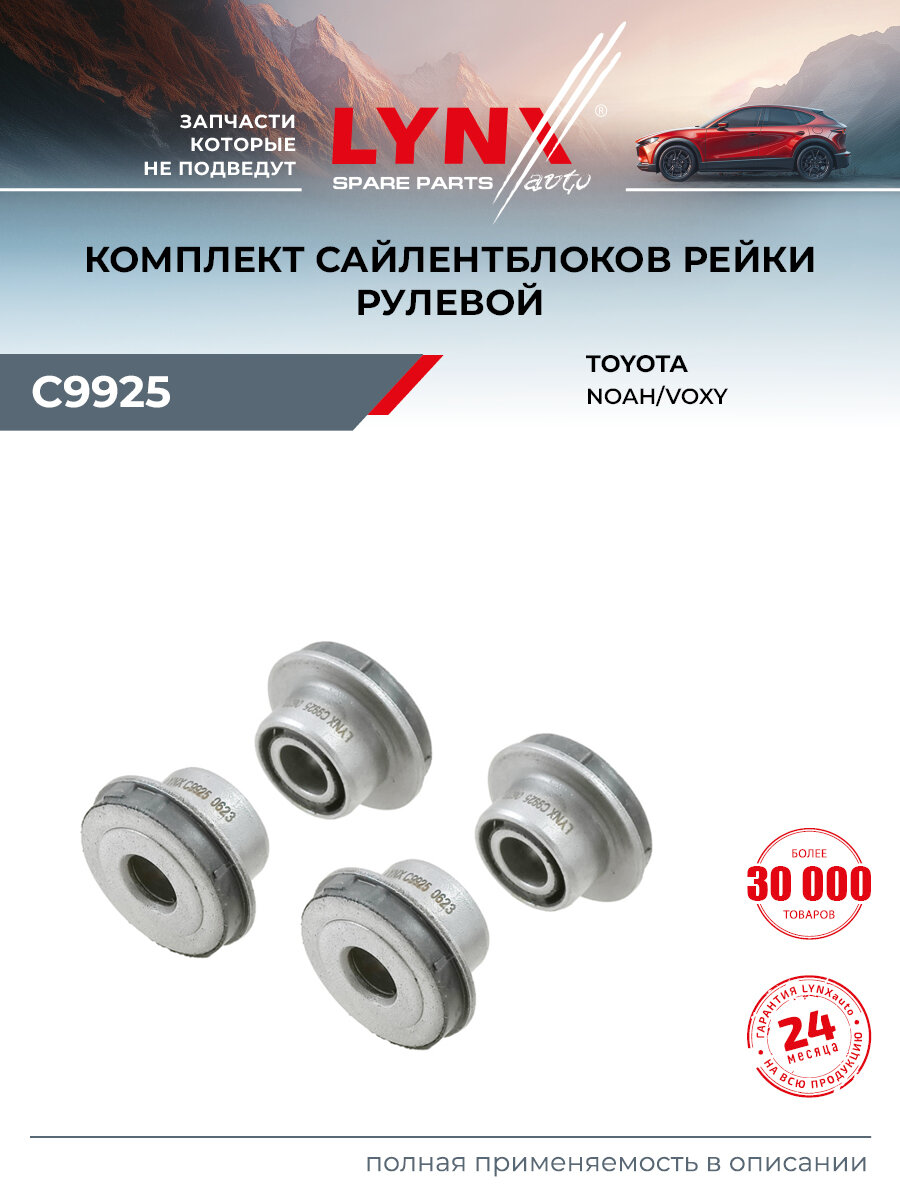 Комплект сайлентблоков рулевой рейки для TOYOTA AVENSIS, NOAH (правый левый) / LYNXauto C9925