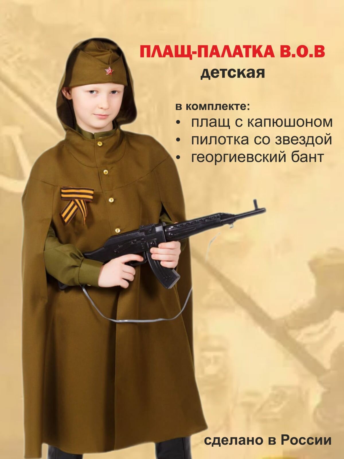 Карнавальный костюм детский Плащ-палатка В. О. В