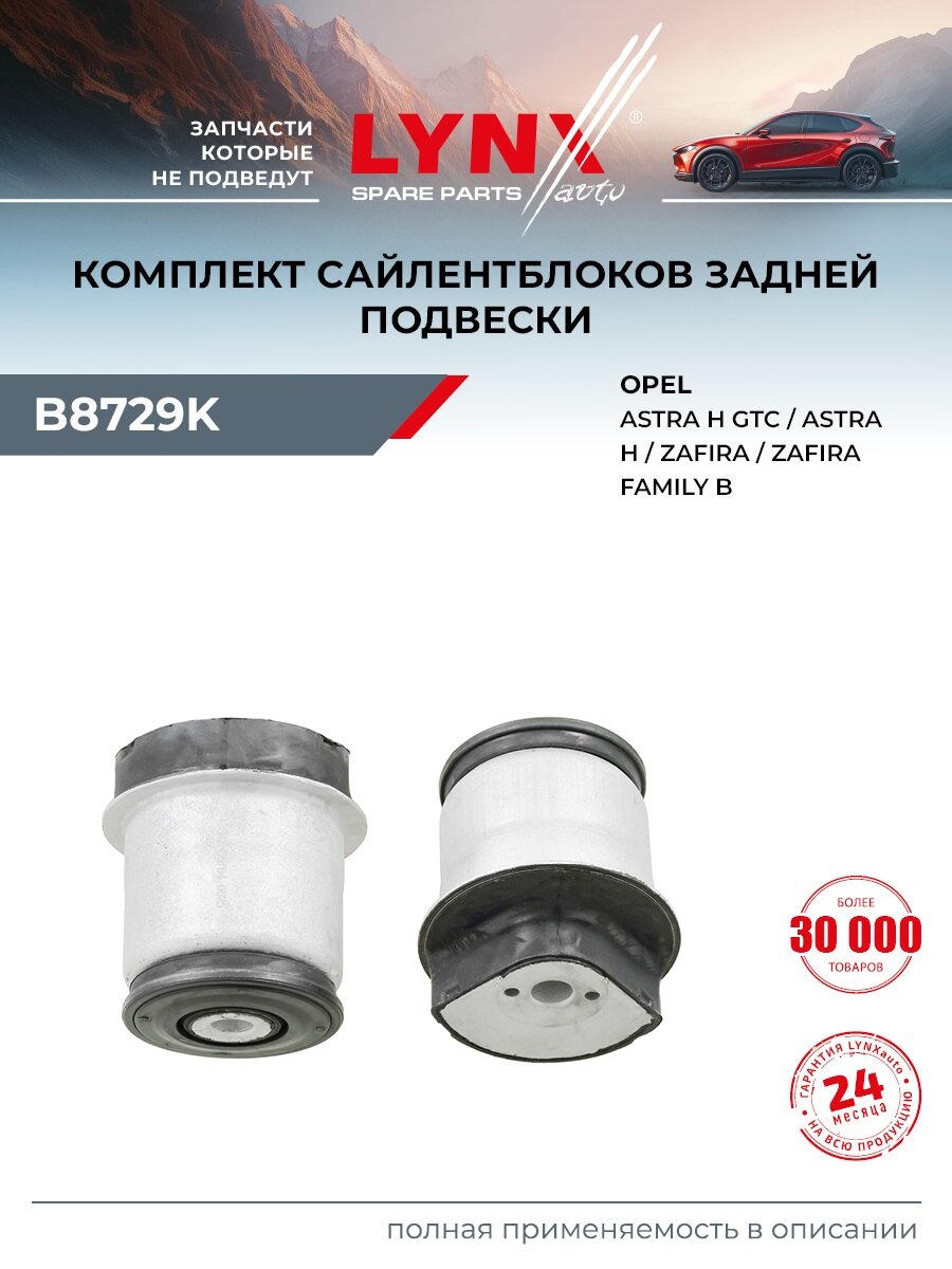 Комплект сайлентблоков задний для OPEL ASTRA, ZAFIRA, MERIVA / LYNXauto B8729K