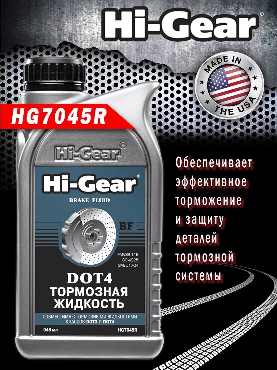 Тормозная жидкость Hi-Gear DOT 4+, для ABS, для легковых и грузовых авто, 0,946л