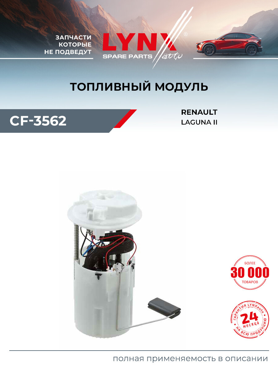 Модуль топливный для RENAULT LAGUNA / LYNXauto CF-3562