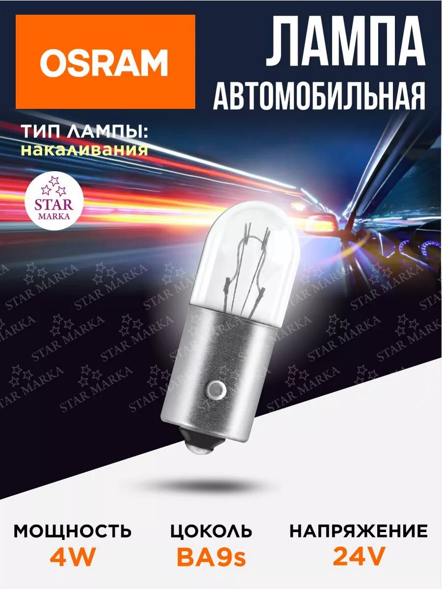 Лампа автомобильная 4W 24V Osram