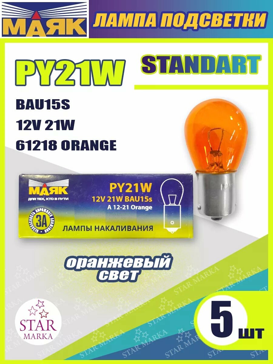 Лампа автомобильная PY21W 21W 12V BAU15s ORANGE 5 штук