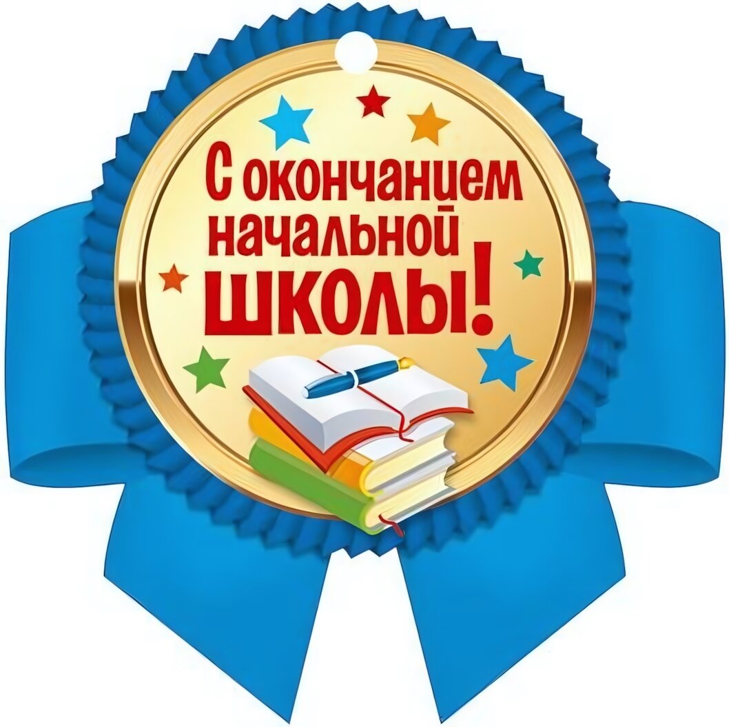 Медаль 'С окончанием начальной школы', 130х134 мм, картон, с голубой лентой