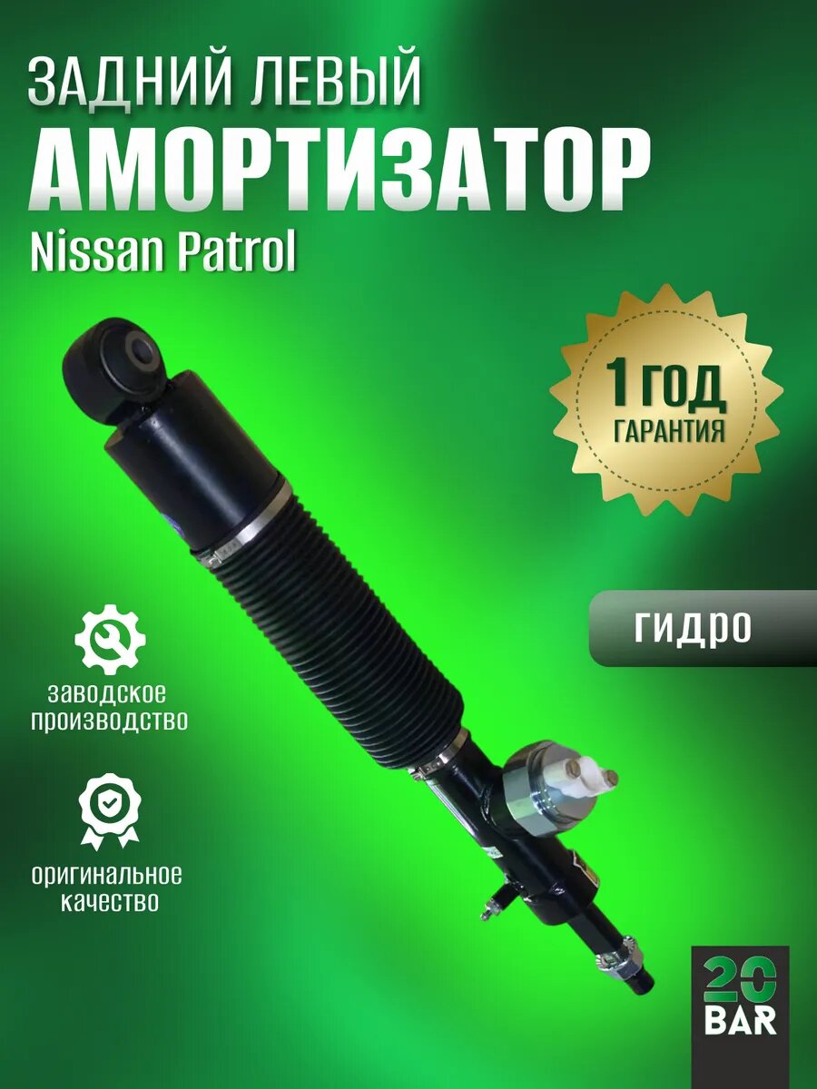 Амортизатор задний левый NISSAN PATROL Y62 гидро