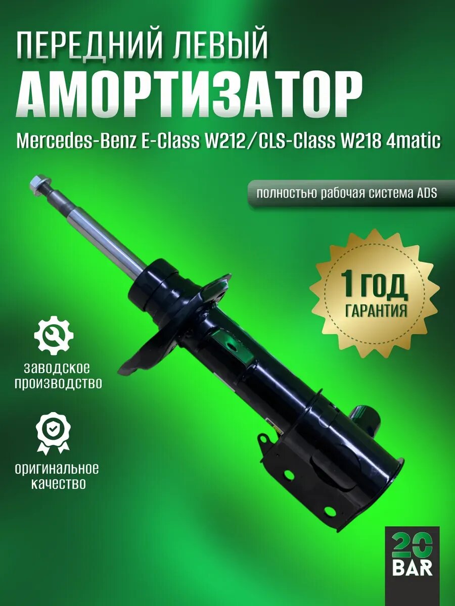 Амортизатор передний левый Mercedes E W212 W218 с ADS 4matic