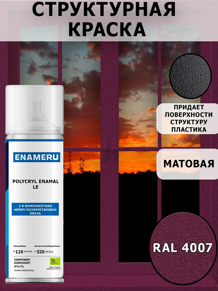 Структурная краска для ПВХ, Пластика Энамеру, Акрил-полиуретановая, Матовая, Пурпурно-фиолетовый RAL 4007, 0.52л