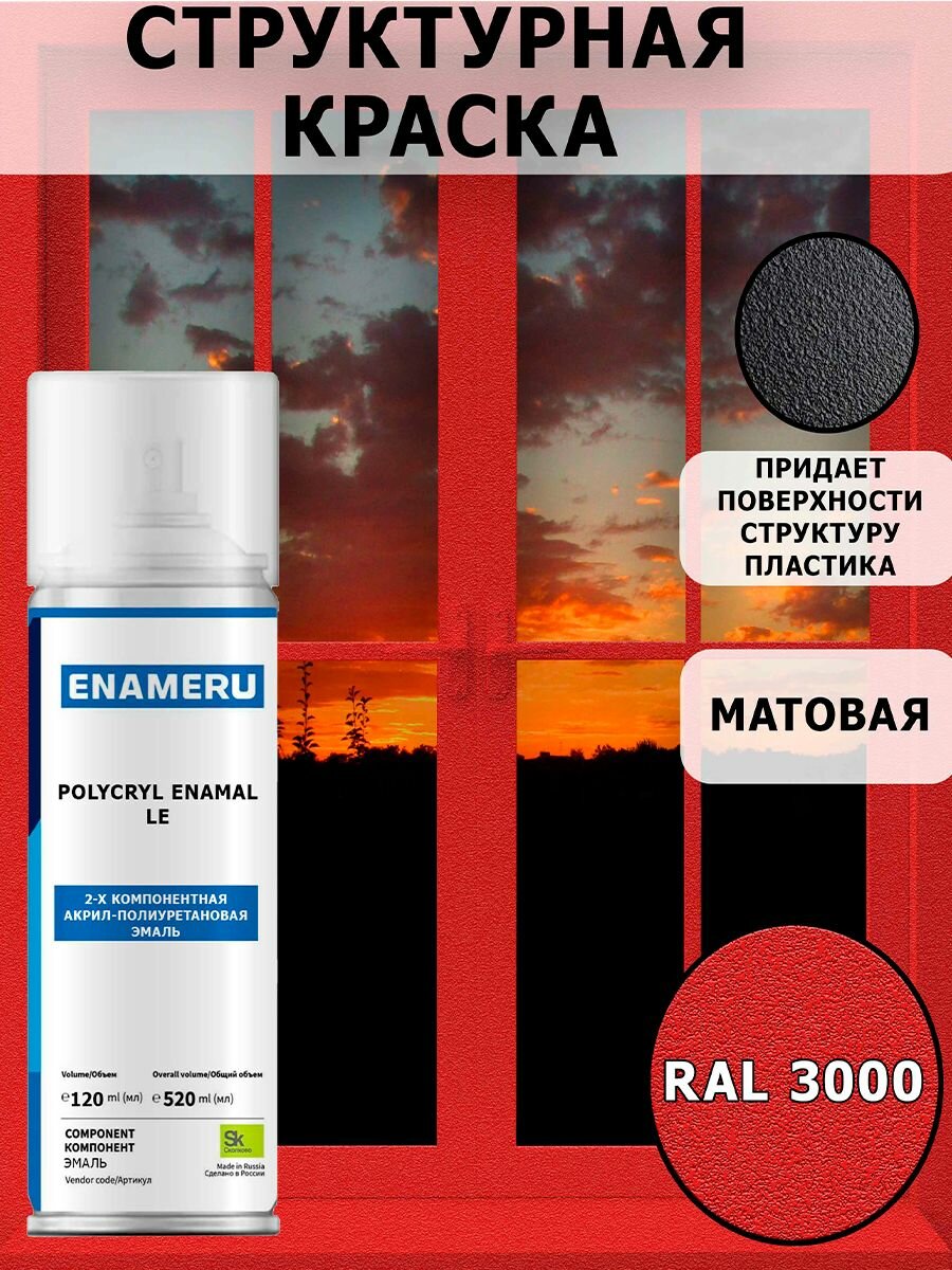 Структурная краска для ПВХ, Пластика Энамеру, Акрил-полиуретановая, Матовая, Огненно-красный RAL 3000, 0.52л