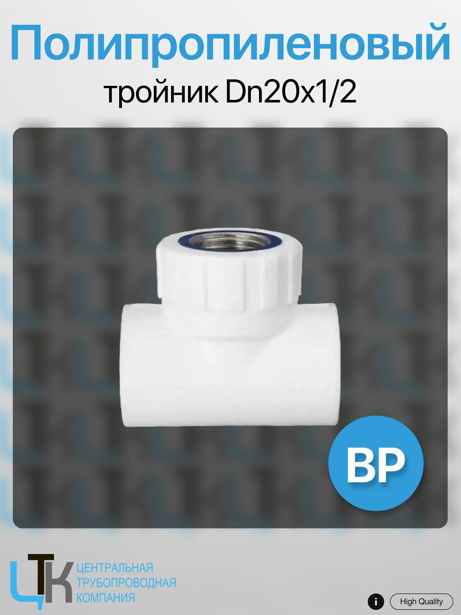 Тройник MeerPlast PPRC, для полипропиленовых труб, внутренняя резьба, 20x1/2"