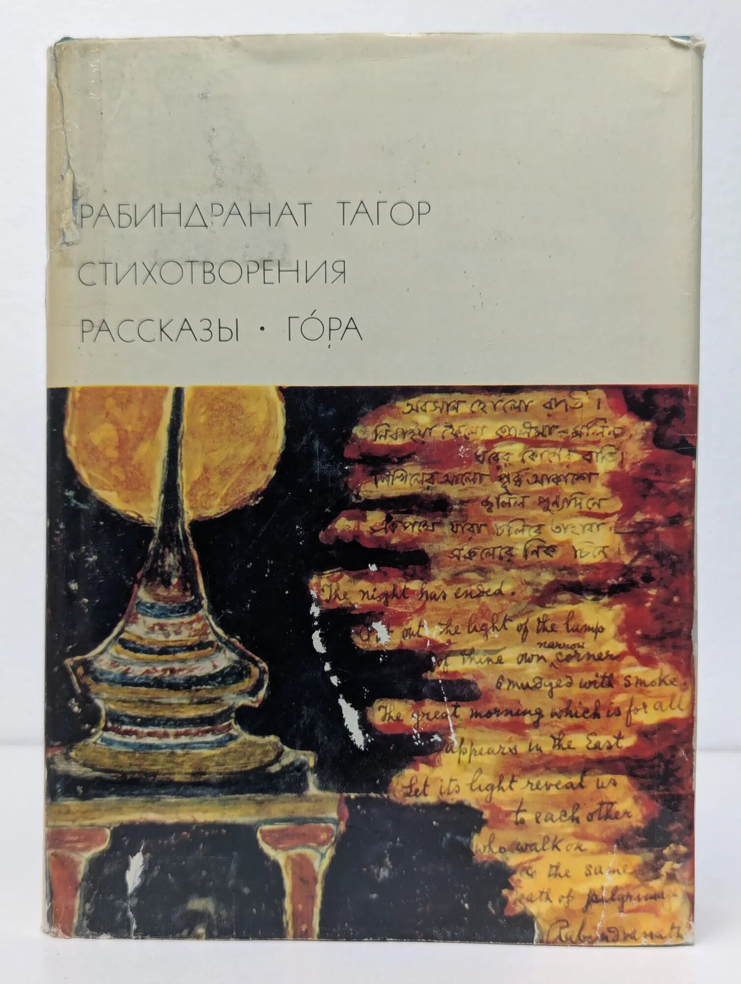 Рабиндранат Тагор. Стихотворения. Рассказы. Гора Тагор Рабиндранат 1973