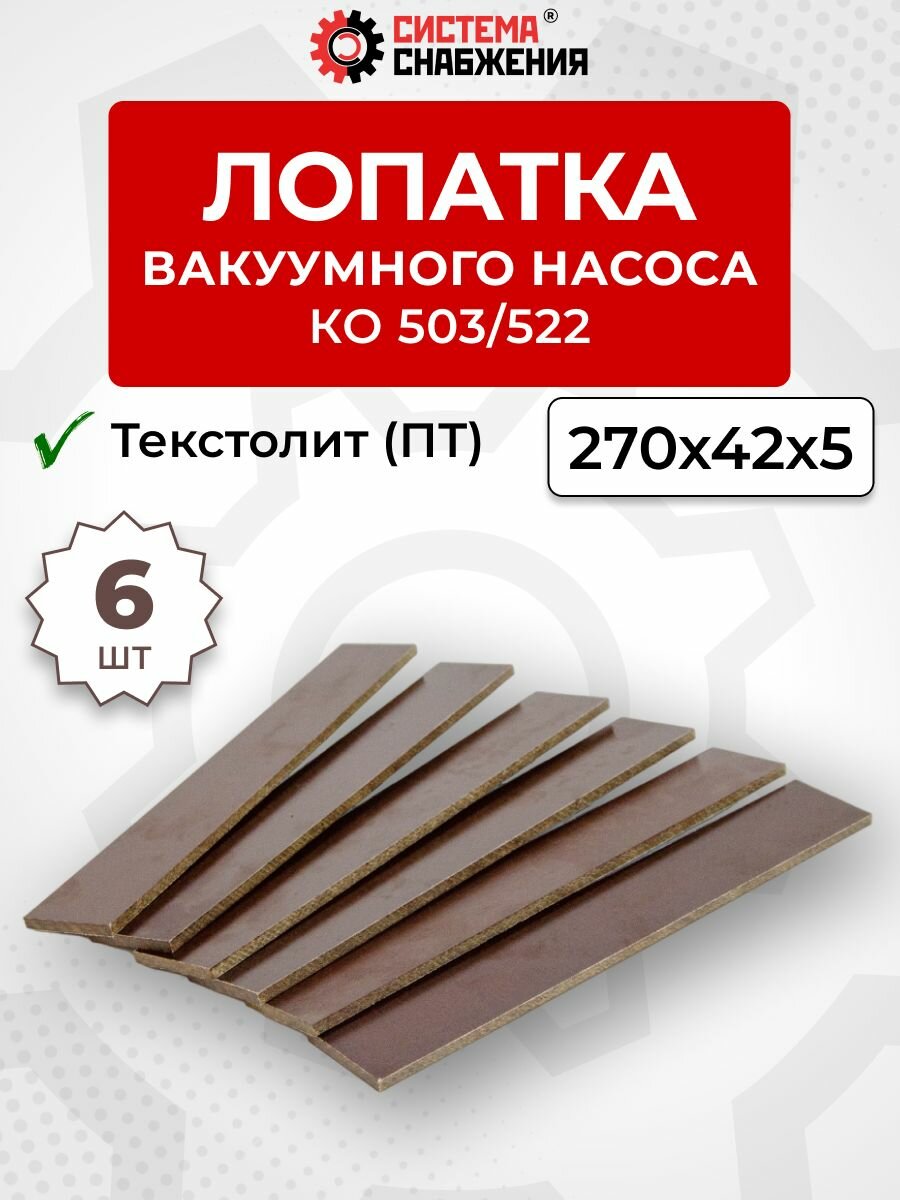 Лопатка текстолит ПТ вакуумного насоса КО-503 6 штук