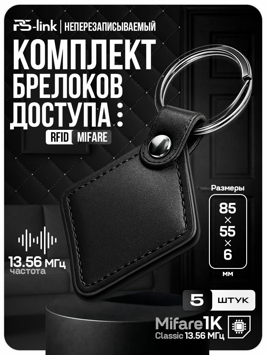 Ключ-карта Mifare брелок кожаный, без перезаписи, частота 13,56 МГц, черный, Ps-Link PS-036MF