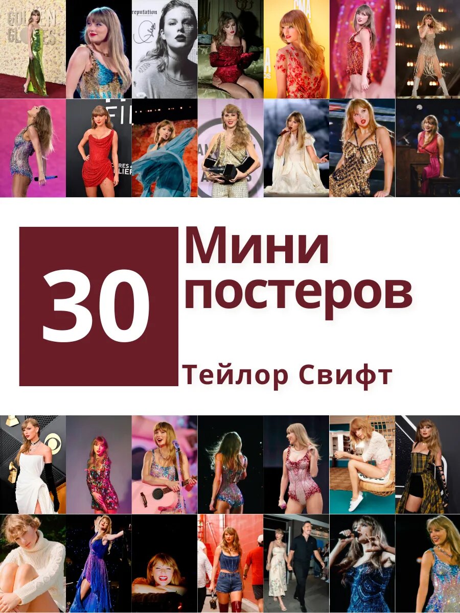 Набор из 30 мини постеров певицы Тейлор Свифт, 10 x 15 см, бумага, без рамы