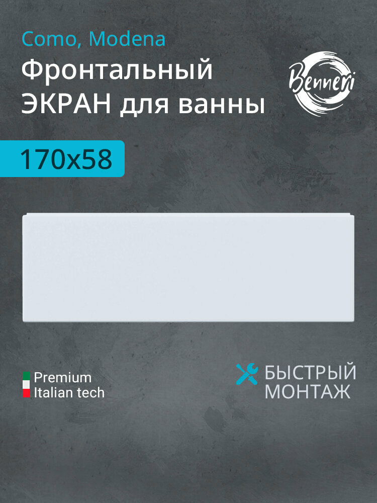 Экран к прямоугольной ванной Benneri Como/Modena 170, противоударный BE. FP170.02