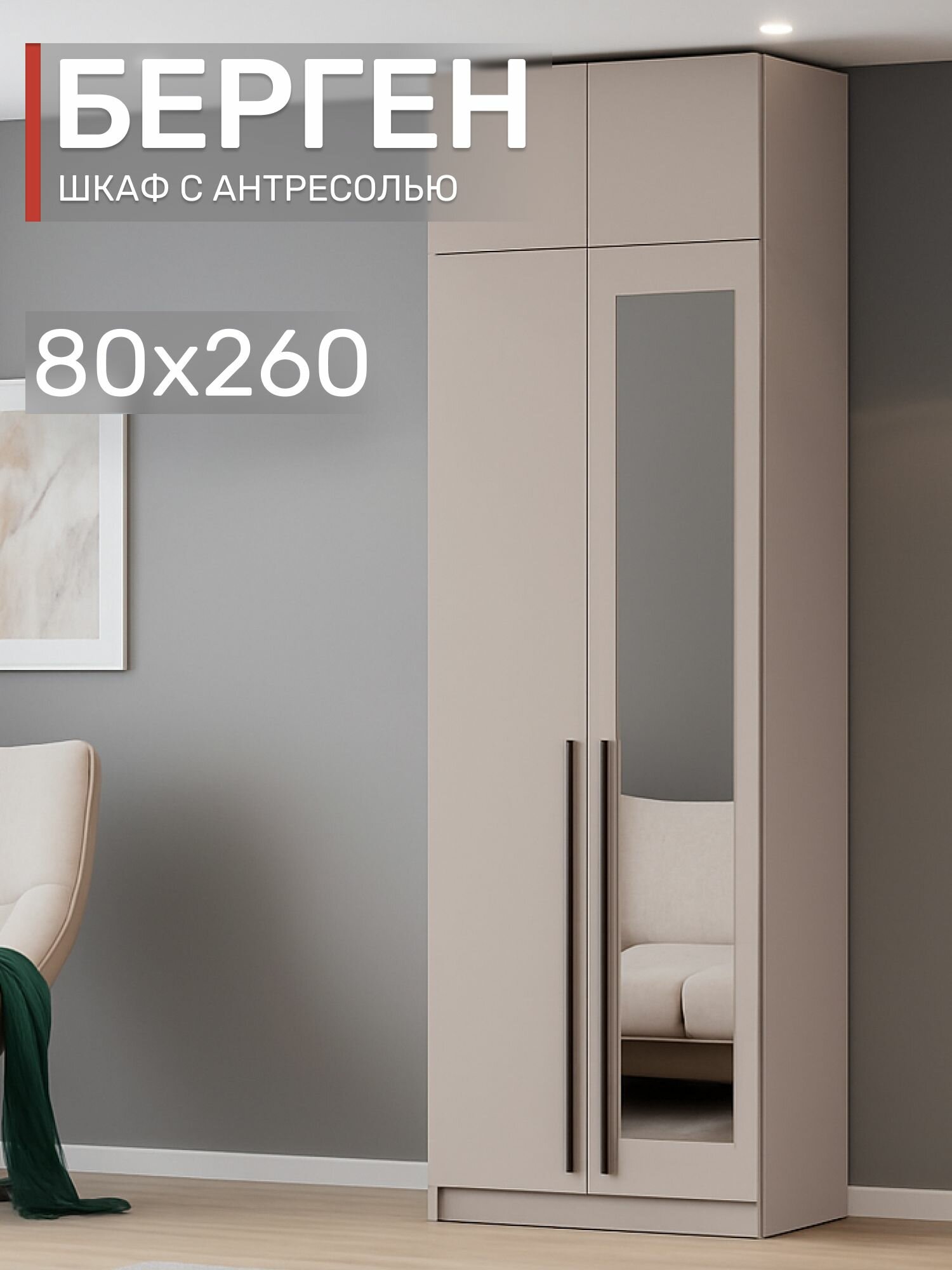 Шкаф распашной с антресолью и зеркалом, Берген ШК-800, Кашемир