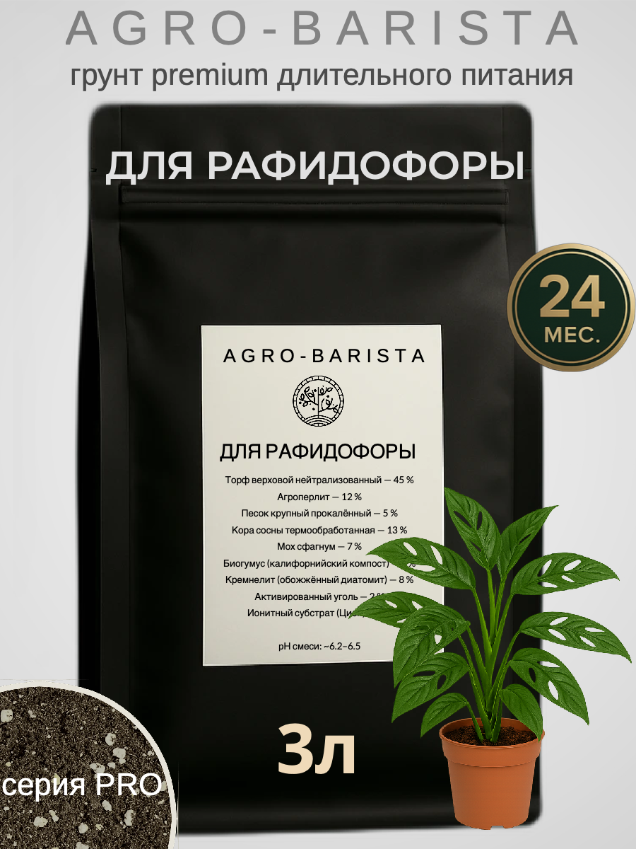 Грунт для Рафидофоры 3л, премиум субстрат Агро-Бариста комнатное выращивание