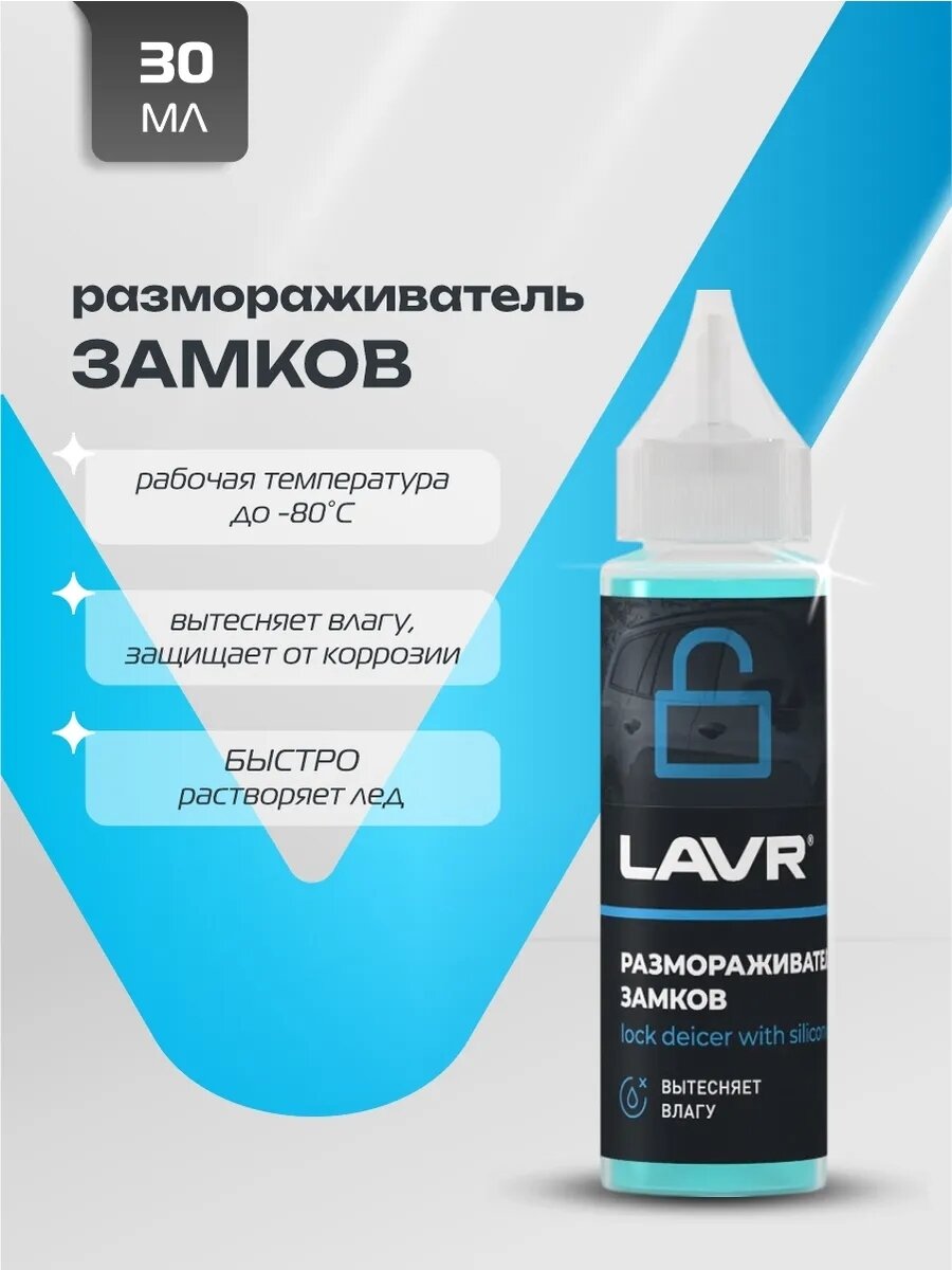 Ln1305 Размораживатель замков с силиконовой смазкой 30мл
