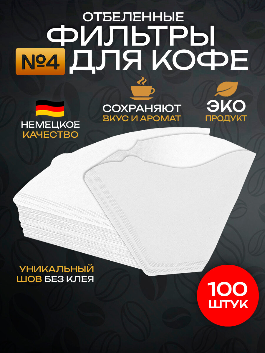 Фильтры для кофе № 4 100 шт отбеленные