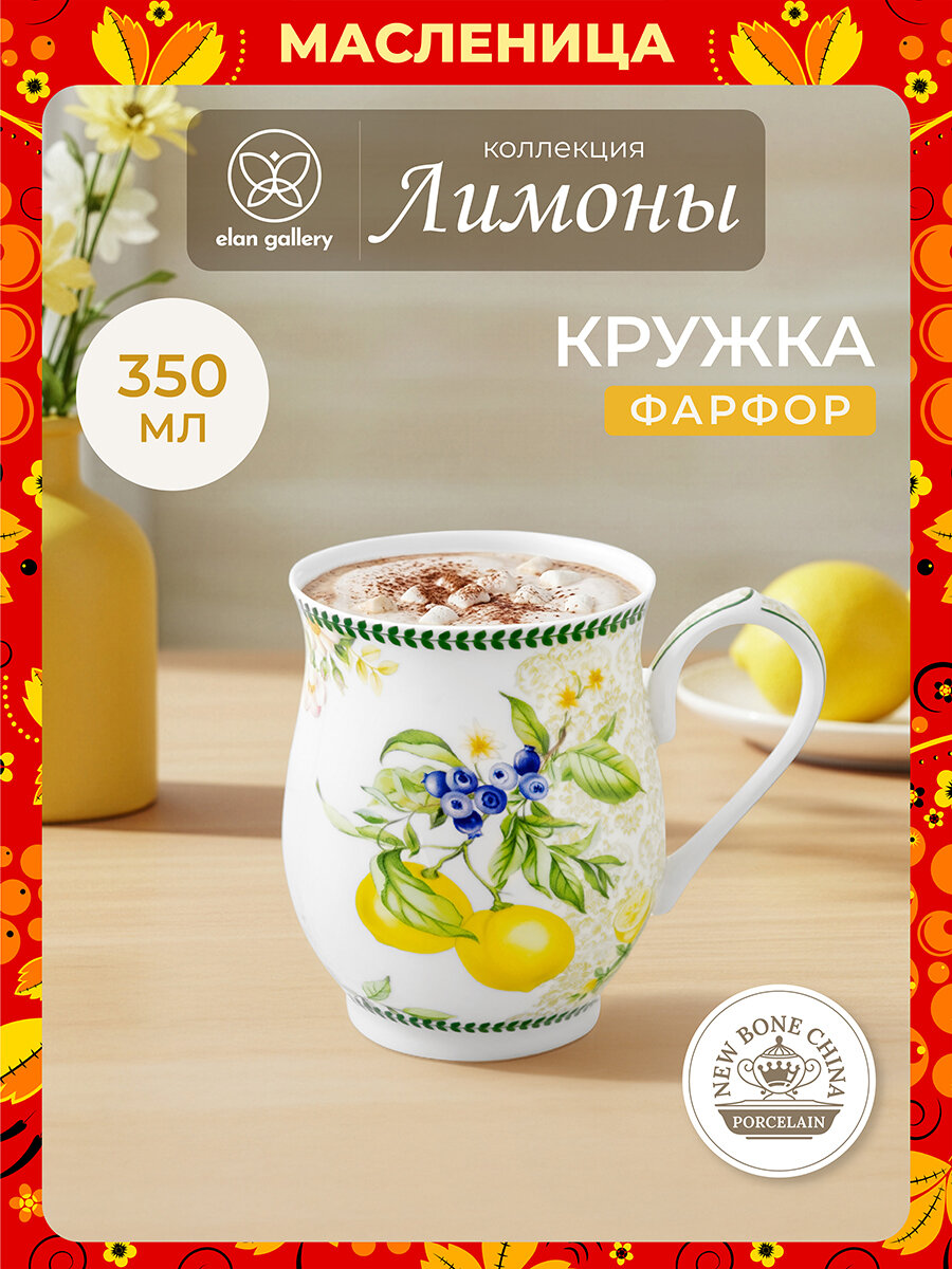 Кружка, чашка для чая, кофе 350 мл 11,5х8,2х10 см Elan Gallery Лимоны, бочонок, Масленица