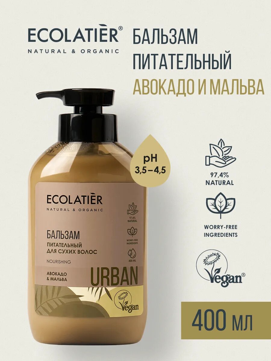ECOLATIER / бальзам питательный для сухих волос авокадо и мальва / 400 мл