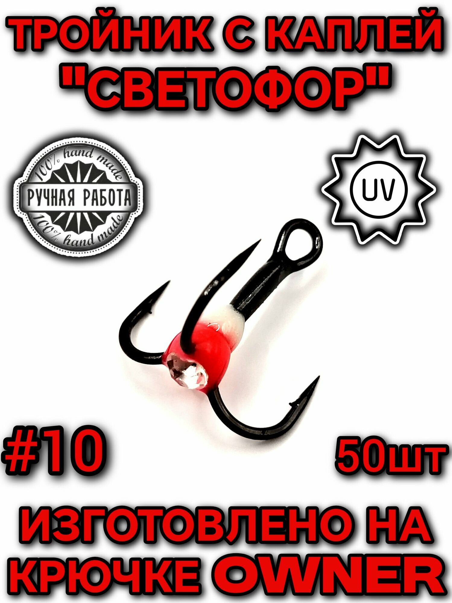 Крючок тройник с каплей Светофор, #10, 50шт, крючок тройной для рыбалки со стразой, Япония.