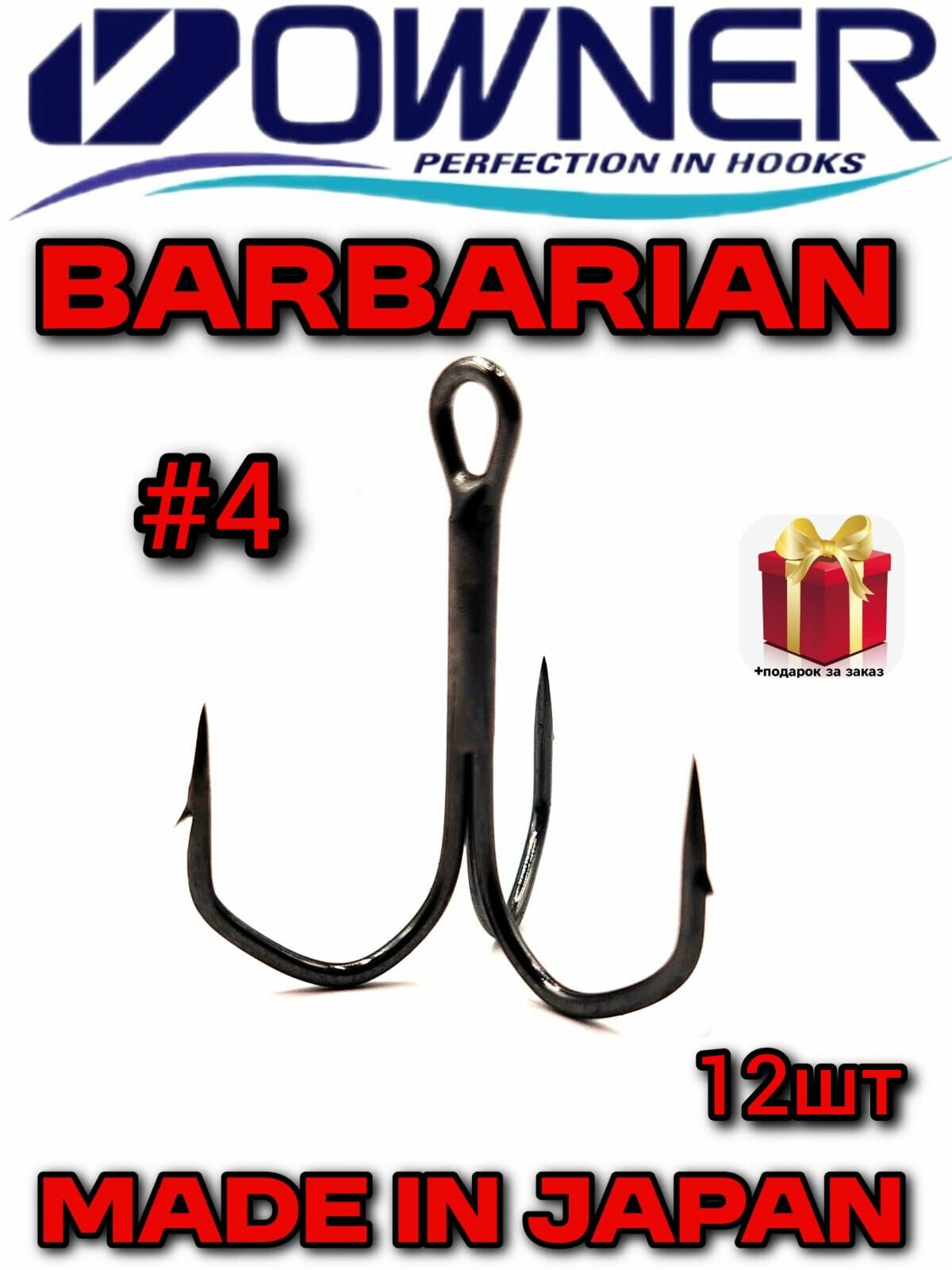 Крючок тройник Barbarian OWNER, #4, 12шт, крючок тройник Барбариан овнер для рыбалки, Япония