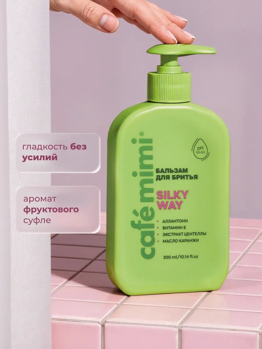 Бальзам для бритья Cafe mimi "SILKY WAY" для всех типов кожи ног и деликатных зон, 300 мл