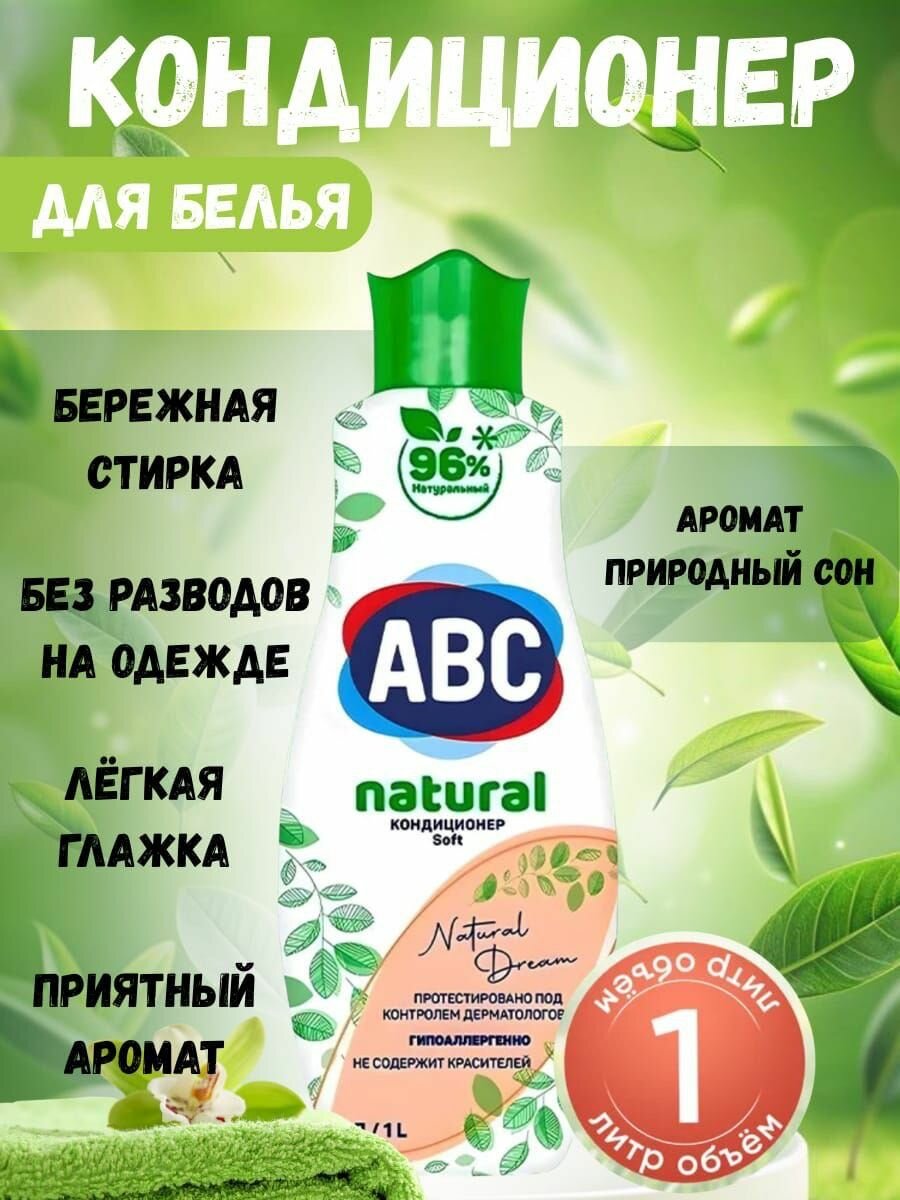 Кондиционер для белья ABC "NATURAL Natural Dream", 1 л, цветочный аромат, гипоаллергенный