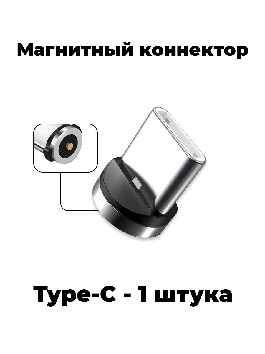 Магнитный коннектор 1 pin Type-c, насадка для магнитного кабеля. 1 Штука.