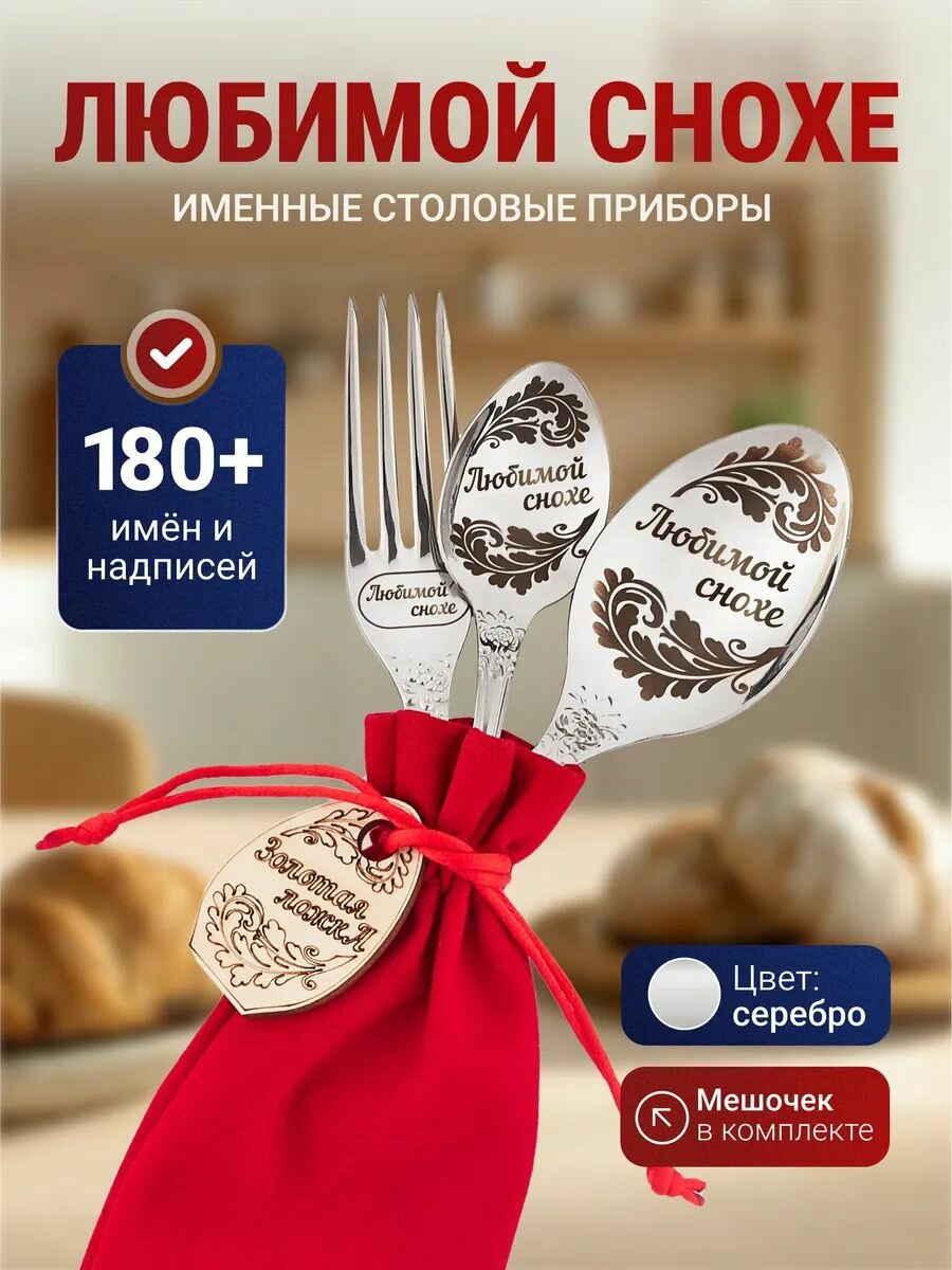 Подарочный набор столовых приборов приборов Любимой снохе, нержавеющая сталь, подарочный мешочек