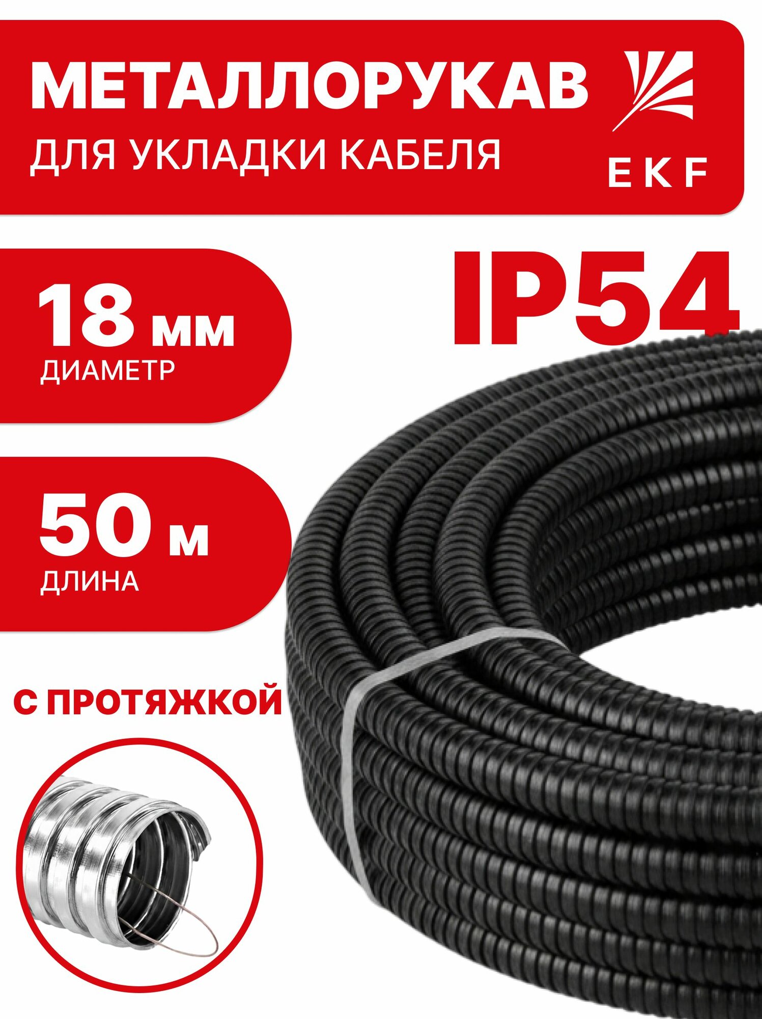 Металлорукав для кабеля в оболочке ПВХ изоляции РЗ-ЦП нг D18мм EKF черный с протяжкой 50м