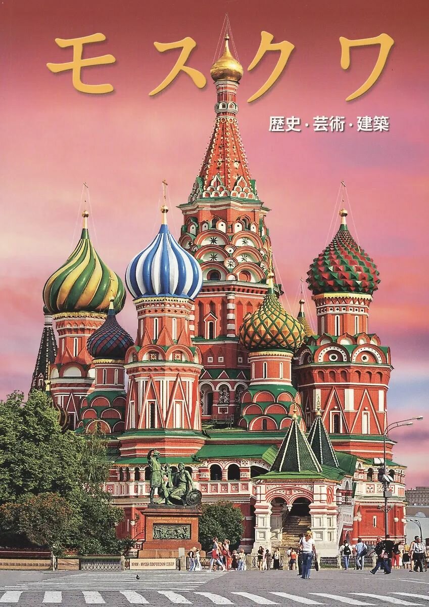 Книга Медный Всадник Москва. Альбом. На японском языке. 2014 год, Т. Гейдор, П. Павлинов