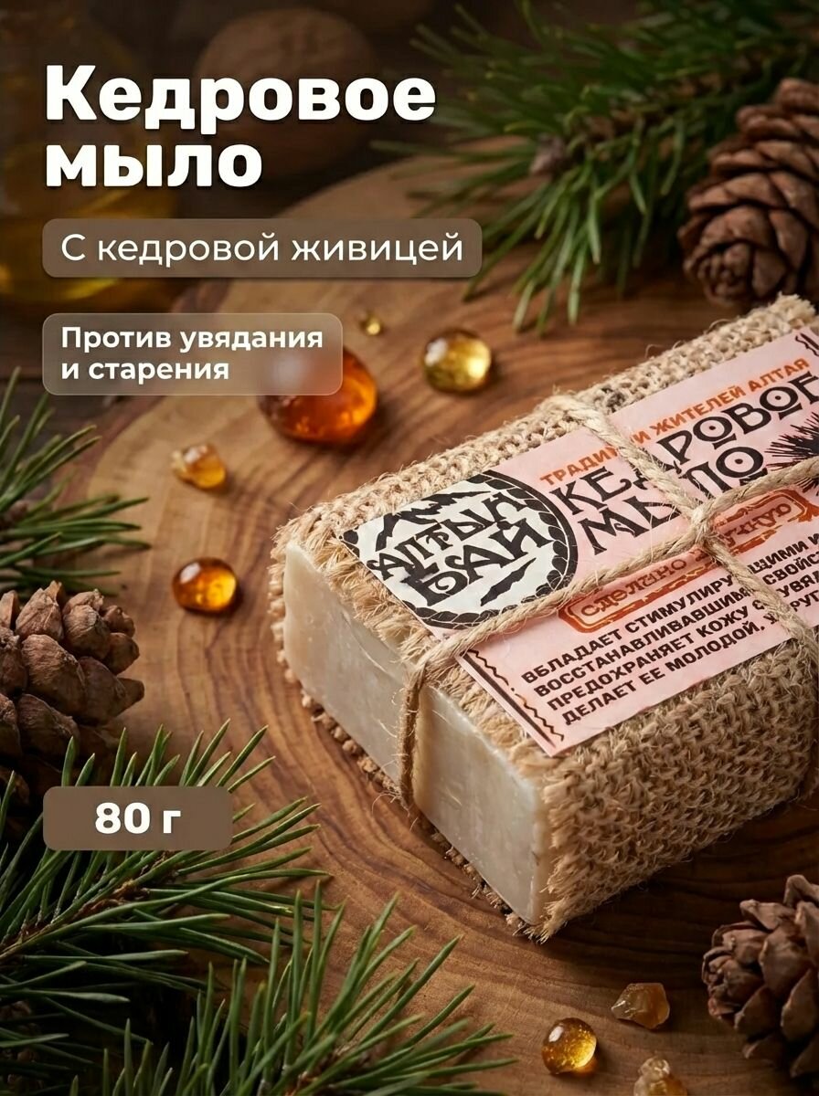 Мыло Кедровое натуральное ручной работы с живицей для ухода за кожей, 80 г