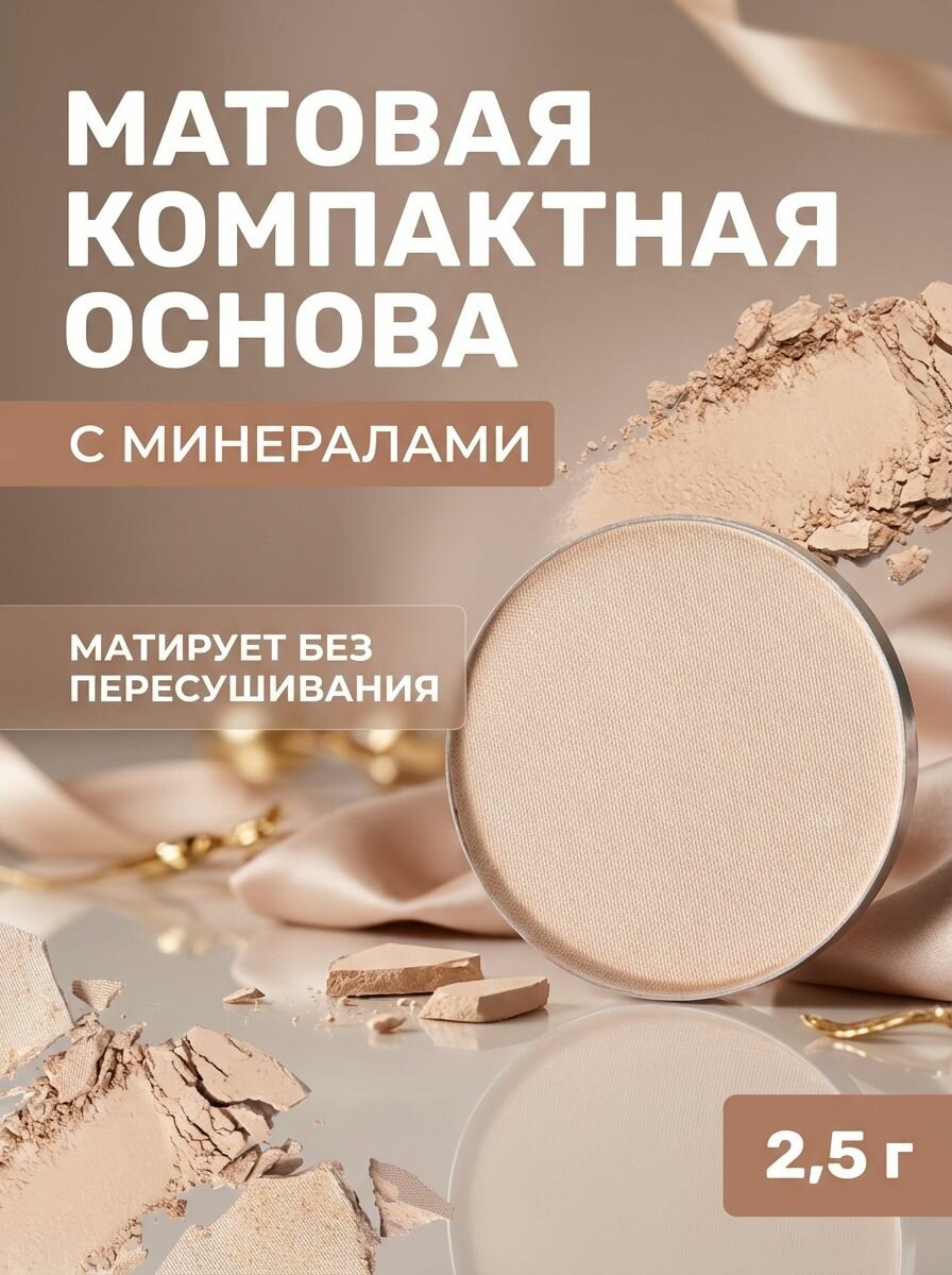 Основа матовая компактная C504 Натуральный бежевый (рефил) минеральная тональная для лица с шелковистым покрытием и SPF 12