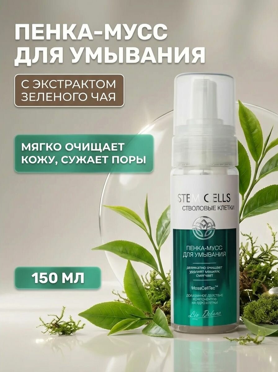 Пенка-мусс для умывания Stem Cells с экстрактом зеленого чая и стволовыми клетками мха, 150 мл