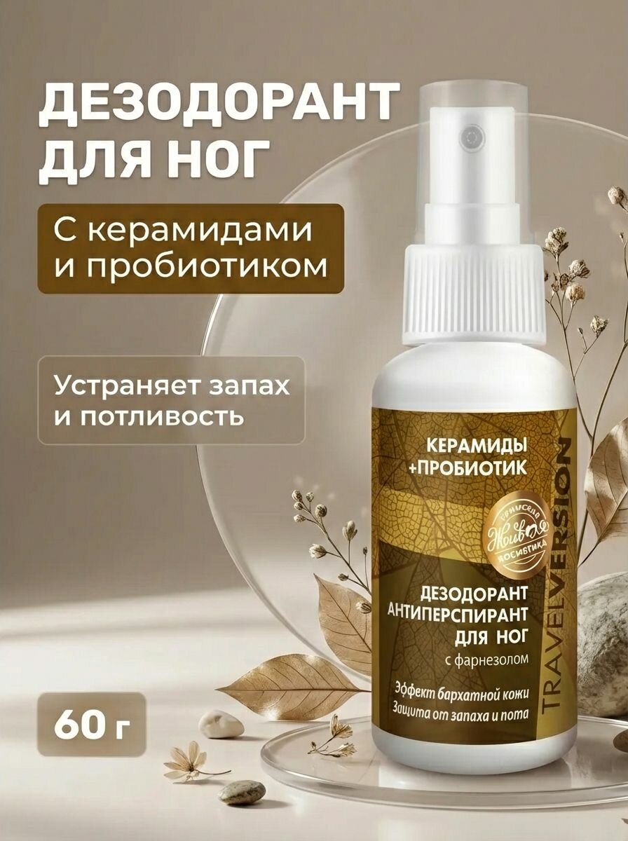 Дезодорант антиперспирант для ног "Керамиды + Пробиотик" смягчает и увлажняет кожу стоп, восстанавливает липидный барьер, 60 г
