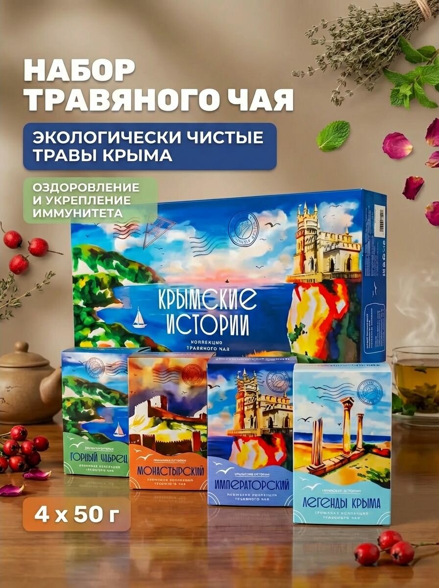 Набор травяного чая Крымские истории 4 вида по 50г - натуральный фиточай из горного Крыма