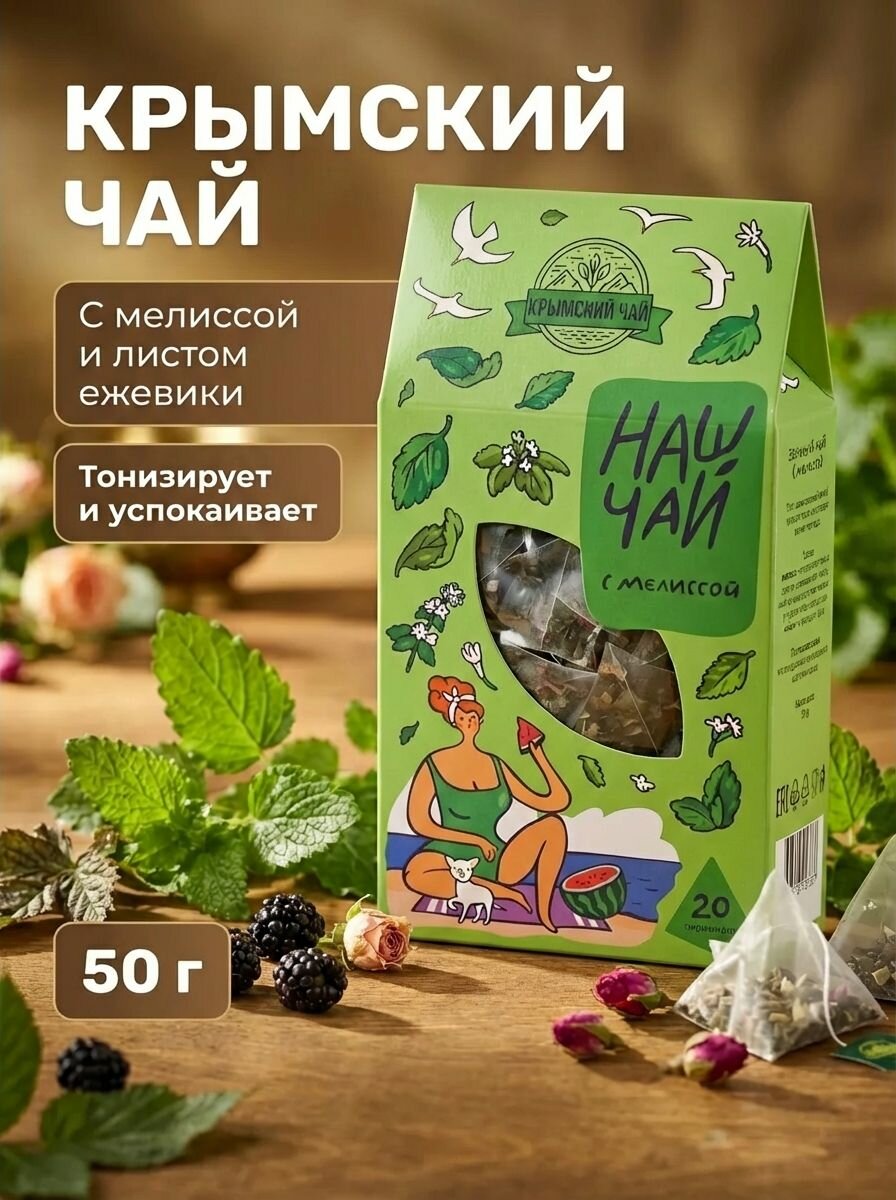 Зелёный чай с мелиссой в пирамидках для релакса и спокойствия, 20 шт, 50 г