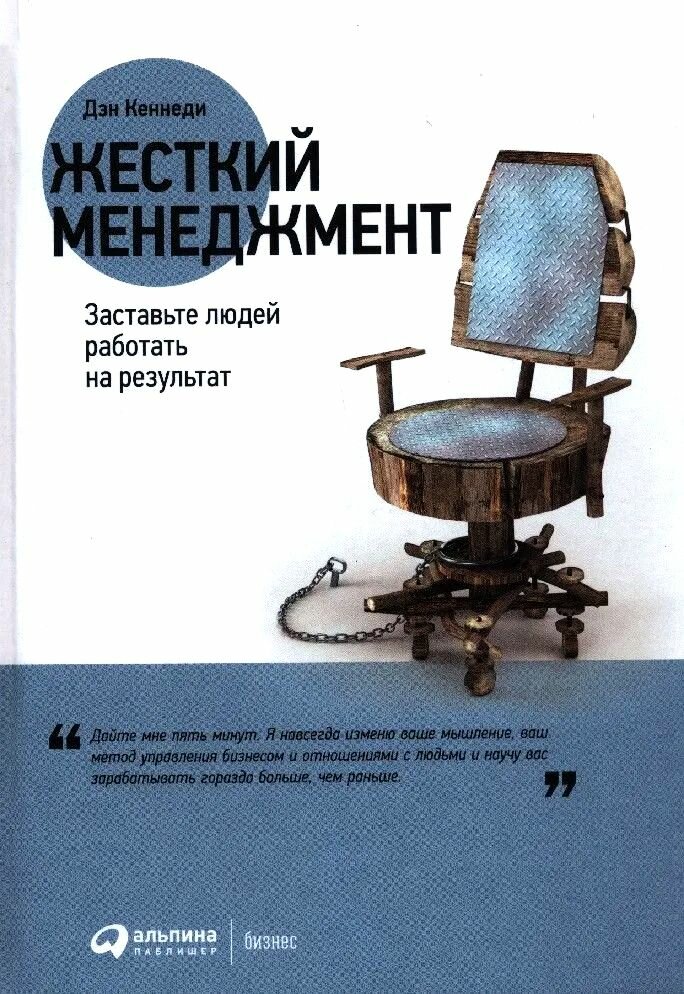 Жесткий менеджмент: Заставьте людей работать на результат