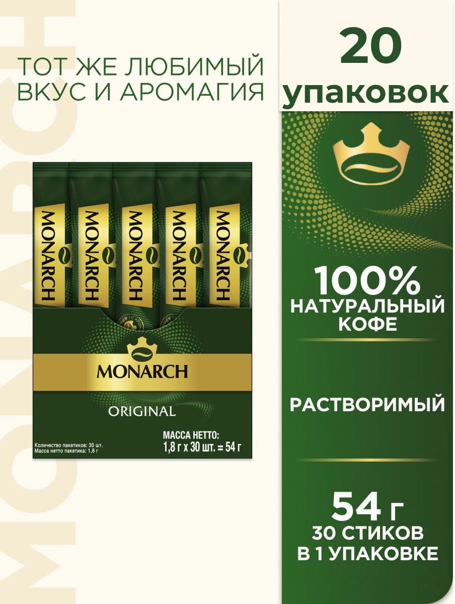 Кофе Monarch Original растворимый (1.8г x 30шт), 54г. Набор 20 упаковок.